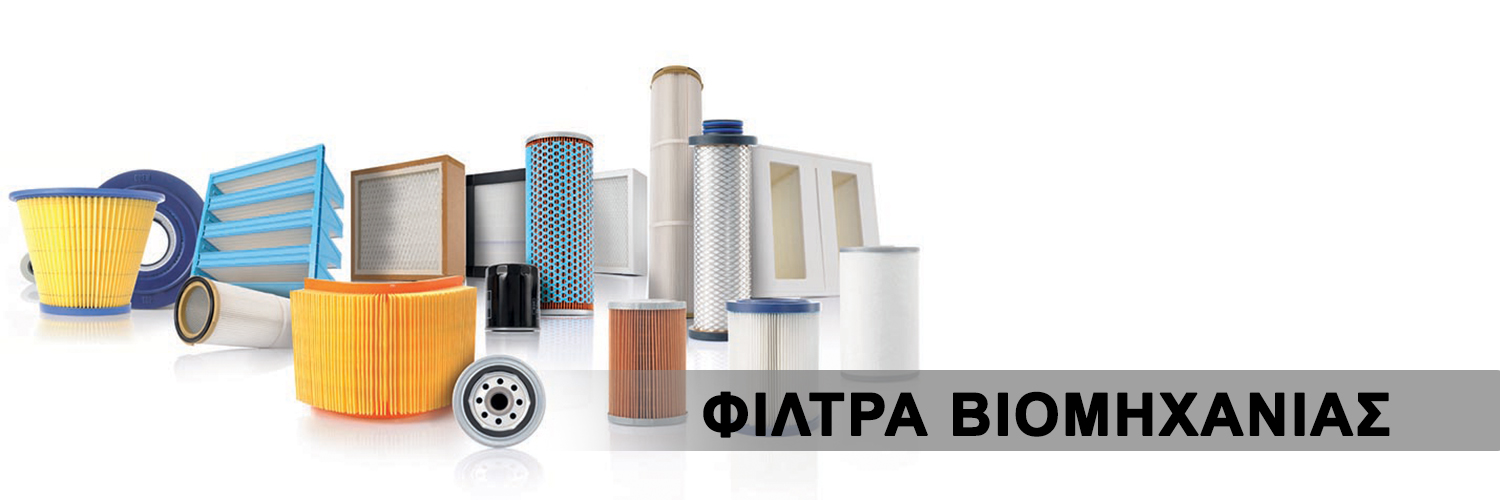ΦΙΛΤΡΑ ΒΙΟΜΗΧΑΝΙΑΣ - Γενική Φίλτρων Α.Ε.